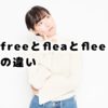 freeとfleaとfleeの違い。定義・意味・使い方は？広辞苑より。 | ことばの違い.com