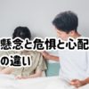 懸念と危惧と心配の違い。定義・意味・使い方は？広辞苑より。 | ことばの違い.com
