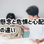 懸念と危惧と心配の違い。定義・意味・使い方は？広辞苑より。 | ことばの違い.com